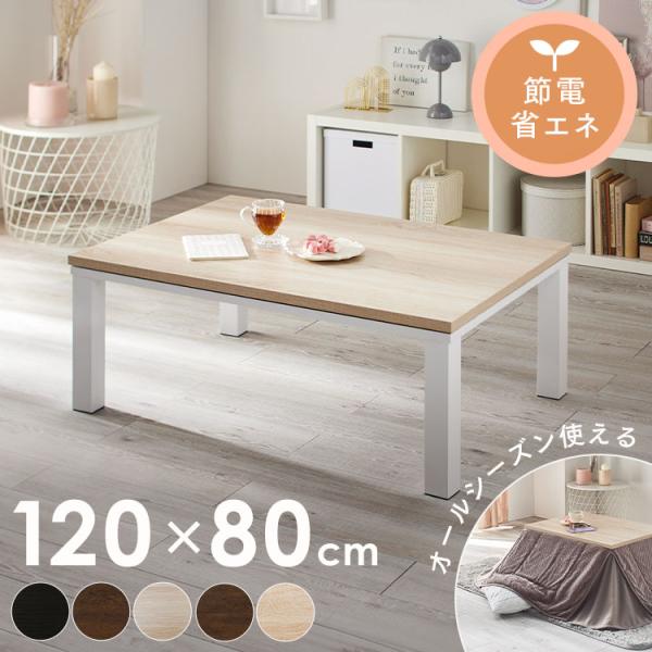 （検索用：こたつテーブル スタイリッシュ ヴィンテージ 北欧 おしゃれ 長方形 120×80cm ポカポカ アンティーク調 ファミリー 新生活 テーブル 木目調 ）●翌日優良配送対象商品につきまして●下記の場合は対象外となります。・13時以...