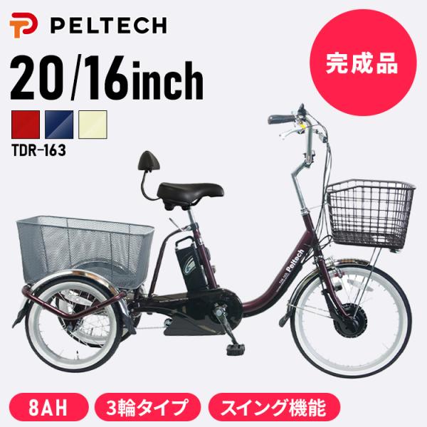 （検索用：電動自転車 電動三輪車 電動アシスト自転車 ペルテック 自転車 E-BIKE シニア 坂道 電動 PELTECH 8AH 買い物 完成品 高齢者 完成納品 完成車 かご付き シニア 敬老の日 4580645951678 45806...