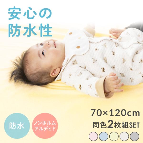 （検索用：おねしょシーツ 赤ちゃん 洗える 子供用 2枚組 レギュラーサイズ 防水シーツ ベビー 四隅ゴム付き 防水性 ）●翌日優良配送対象商品につきまして●下記の場合は対象外となります。・13時以降(休業日は12時以降)のご注文の場合・お...