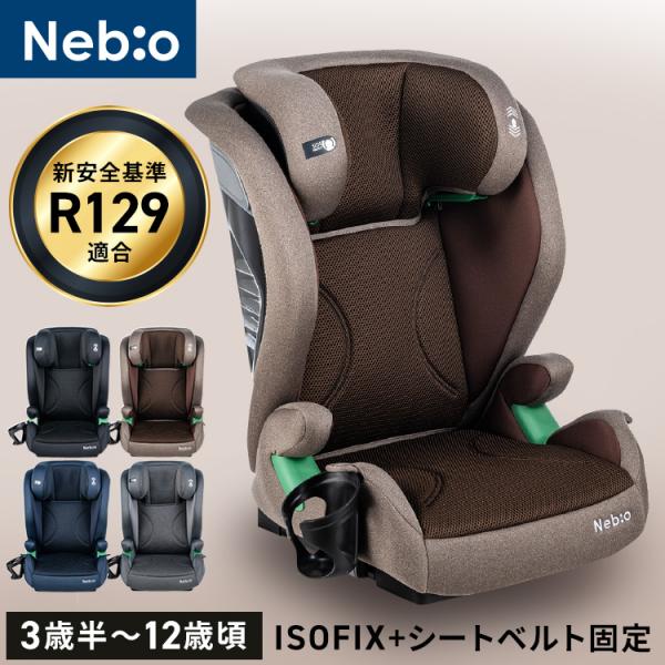 〈検索用：チャイルドシート ジュニアシート R129新安全基準適合 ISOFIX固定 ロングユース 3歳半〜12歳頃 100cm〜150cm ドリンクホルダー付 ウオッシャブルシート ヘッドレスト11段階 4573279812569 457...