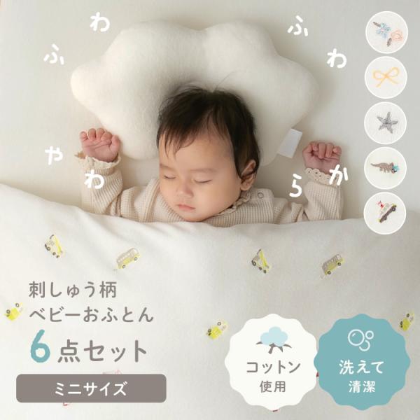 （検索用：ベビー布団 お昼寝布団 ベビー寝具 赤ちゃん 布団 ミニ 刺繍布団 組布団 ）●翌日優良配送対象商品につきまして●下記の場合は対象外となります。・13時以降(休業日は12時以降)のご注文の場合・お届け先が対象地域外の場合(離島も含...