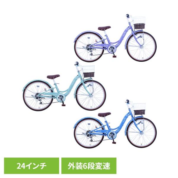 （検索用：自転車 ジュニアサイクル 子供用 24インチ ラベンダー グリーン ブルー オートライト サイドイルミネーション 外装6段変速 くすみカラー 4571405390936 4571405390929 4571405390943）●翌...