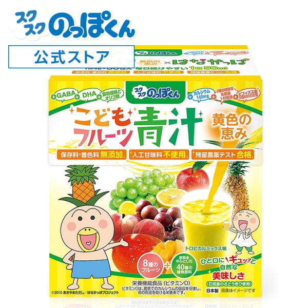 【発売日：2018年11月16日】内容量：120g（4g×30本） (1日1包目安 1ヶ月分)幼児からご年配の方でも安心してお召し上がりになれる様、カフェインは入っておりません。・食品アレルギー27品目中、こどもフルーツ青汁 黄色の恵みは（...