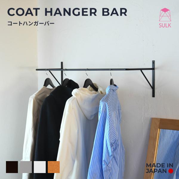 ＜MADE IN JAPAN＞SULKの商品に使用している鋼材は全てJIS規格品、国内自社工場または提携取引先での加工となります。【御注文の際は下記の商品説明、特記事項をよくお読みになってからご購入願います】＜商品説明＞COAT HANGE...