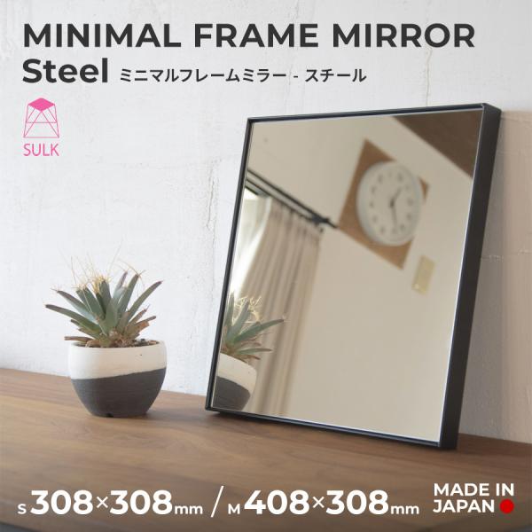 【発売日：2026年08月21日】商品番号：00321MINIMAL FRAME MIRROR - Steelミニマルフレーム ミラー スチール鉄の輪郭が、空間をきりっと引き締める。3mm厚の鋼材で縁取られた、ミニマルなデザインの壁掛けミラ...
