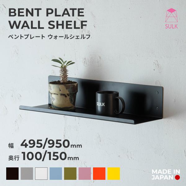＜MADE IN JAPAN＞SULKの商品に使用している鋼材は全てJIS規格品、国内自社工場または提携取引先での加工となります。【御注文の際は下記の商品説明、特記事項をよくお読みになってからご購入願います】＜商品説明＞BENT PLATE...