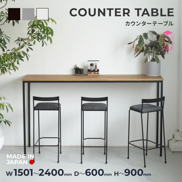 商品番号：00143COUNTER TABLE W1501〜2400カウンターテーブル【1mm単位で幅・奥行・高さオーダー無料】ご使用状況に合わせてサイズオーダーいただけるカウンターテーブルです。フレームは31mmの角パイプで構成し、できる...