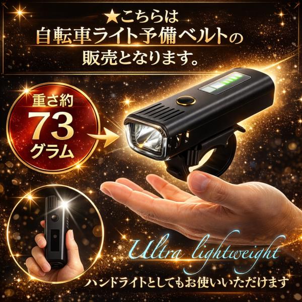 自転車ライト用予備ベルトとなります。※商品ページに掲載の【1】爆光 タイプ用 自転車ライト予備ベルトとなります。