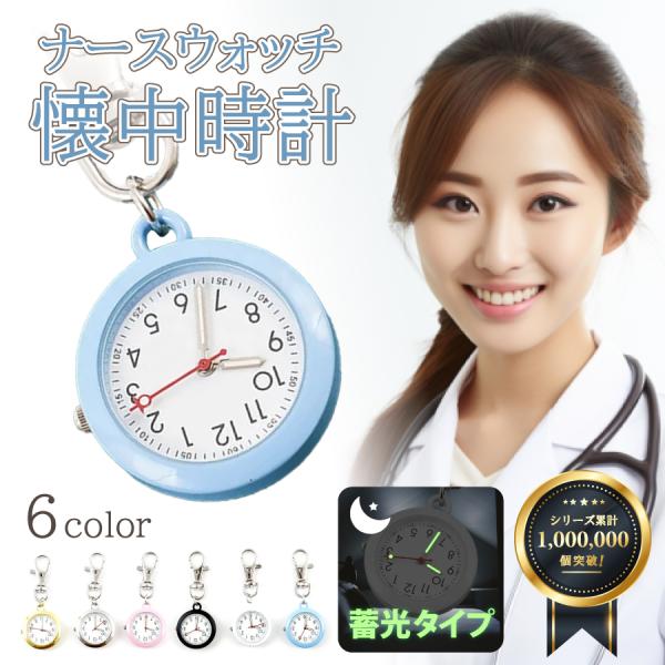 ◆商品内容ナースウォッチ1個◆商品説明軽量でコンパクト♪文字盤が見やすい、男女兼用デザインのナースウォッチまた、夜勤帯でも時間の確認が行いやすい様暗いところで光る蓄光の針を採用本体にはキーリングがついているため、名札やポシェットなど様々な場...