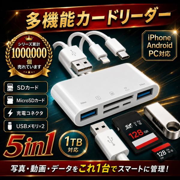 【発売日：2026年06月30日】【商品名】SDカードリーダー iPhone Type-C Lightning USB対応 5in1 マルチカードリーダー【商品説明】スマホやパソコンのデータ管理をもっと手軽にできる、5in1マルチカードリー...