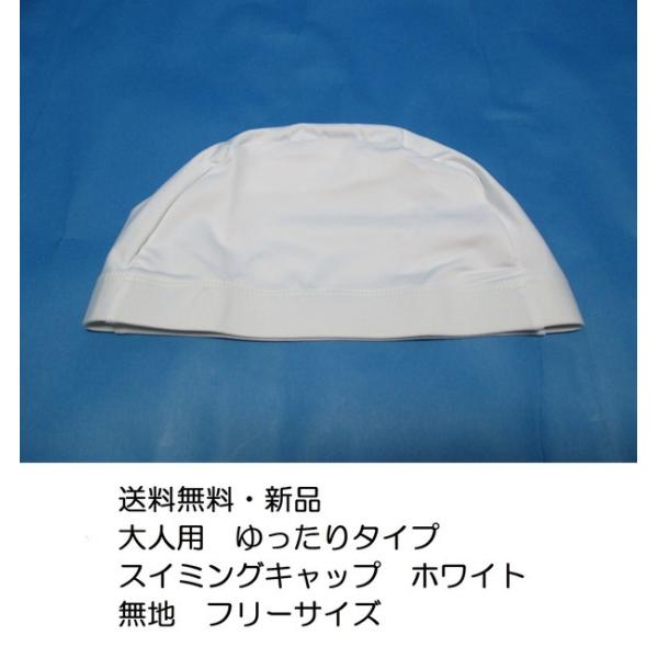 シンプルなゆったりタイプのスイムキャップです。伸縮性のある素材で使い易いです。★ゆったりタイプは、通常のフリーサイズより平置きで横約２cm、縦も２cm長く設計されています。日頃使用しているキャップが小さいと感じている方ロングヘアーの方、男性...