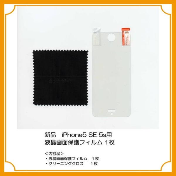 iPhone5 SE 5s用　液晶画面保護フィルム　１枚入りです。 対応機種　iPhone5 SE 5s　（4インチ)ご注意iPhoneSE2(第2世代)（4.7インチ)には対応しておりません。 ＜内容品＞・液晶画面保護フィルム　１枚・クリ...