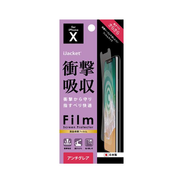 iJacketPGAiPhone11Pro iPhoneX iPhoneXs液晶保護フィルム 衝撃吸収 アンチグレアPG-17XSF03【対応機種】（5.8インチ）兼用iPhone11ProiPhoneXiPhoneXs「PG-17XSF0...