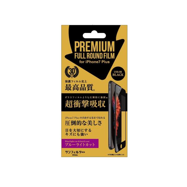 サンクレストサンフィルターiDress iPhone8Plus iPhone7Plus 5.5インチ 対応 フルラウンド衝撃フィルム ブルーライトカット ブラック iP7PFBLBK対応機種 以下兼用（5.5インチ）iPhone8Plusi...