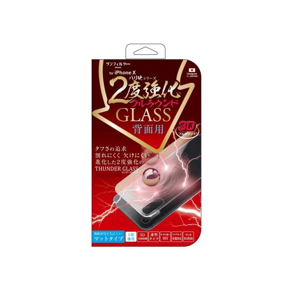 サンクレストサンフィルターiPhoneXs iPhoneX 5.8インチ対応 液晶保護フィルム バリ硬 2度強化ガラス 背面用 フルラウンド マットタイプ iPX-3DAGE対応機種 5.8インチiPhoneXs iPhoneX割れにくい欠...