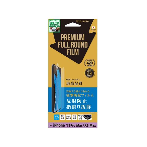 サンクレストサンフィルターiDress iPhone11ProMax　iPhoneXSMaxフルラウンド衝撃吸収 透明 割れ防止 画面鮮明液晶保護フィルム さらさら防指紋タイプ i33CFAB対応機種商品パッケージにはiPhoneXsMax...