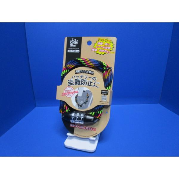 アサヒサイクル Asahi Cycle電動アシスト車のバッテリーの盗難防止に！ダイヤル式 バッテリーロック 30cm レインボーカラー 3桁ダイヤルチェーン サドルロック BIGダイヤル 見やすい 回しやすい電動アシスト車のバッテリーの盗難...