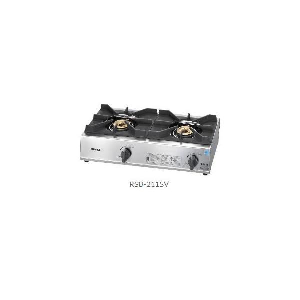 リンナイ ２口業務用ガステーブル RSB-211SV-13A 都市ガス ※ガスの種類をお確かめください。【商品説明】省スペースで強火力タイプ奥行き275mmのコンパクトタイプです。バーナー本体はオールステンレス製で耐久性に優れます。汁受皿の...
