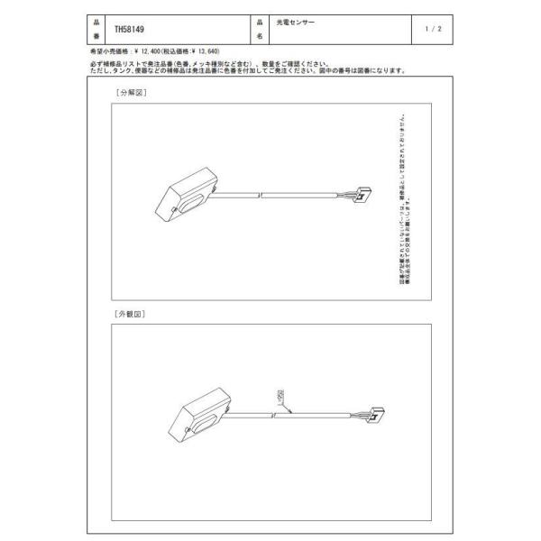 TH58149 光電センサー TOTOの純正品