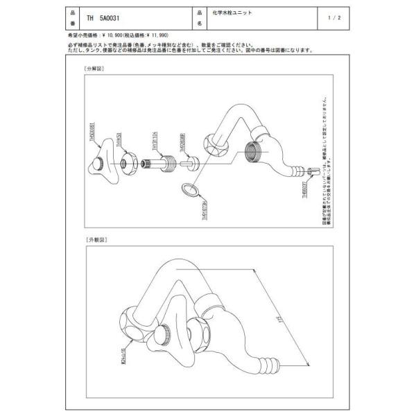TH5A0031 化学水栓ユニット TOTOの純正品