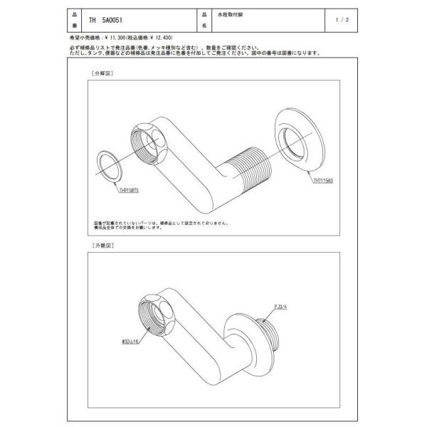 TH5A0051 水栓取付脚 TOTOの純正品
