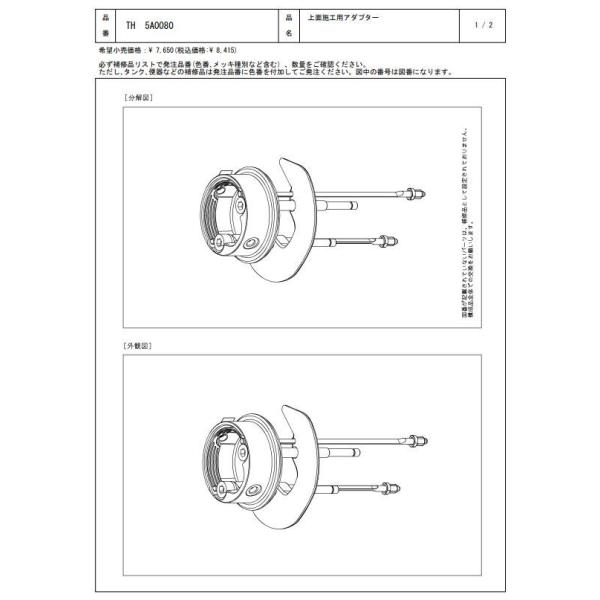 TH5A0080 上面施工用アダプター TOTOの純正品