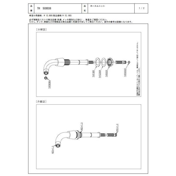 TH5C0038 ホースユニット TOTOの純正品