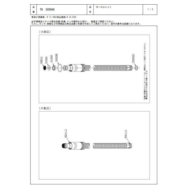 TH5C0046 ホースユニット TOTOの純正品