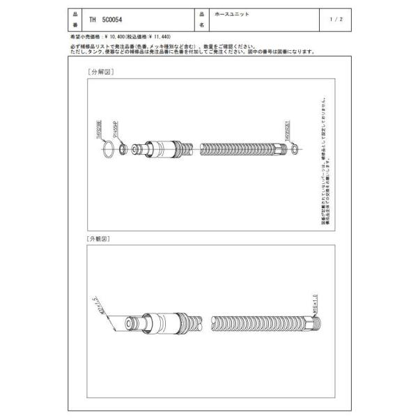TH5C0054 ホースユニット TOTOの純正品