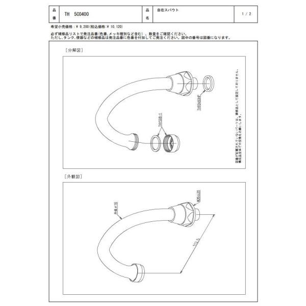 TH5C0400 自在スパウト TOTOの純正品