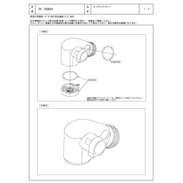 TH5C0624 キッチンスプレー TOTOの純正品