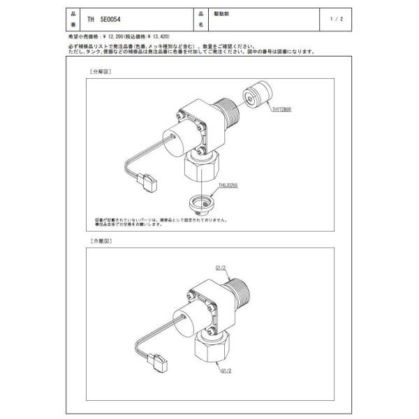 TH5E0054 駆動部 TOTOの純正品