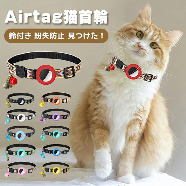 猫の首輪の長さ:22cm - 34cm (サイズ調節可能)（airtagトラッカーは含まれておらず、猫の首輪と保護カバーのみ）1枚のフィルム(スクリーンフロントフィルム)， デバイスをスクラッチから保護します。エアタグホルダー付きの猫用首輪...