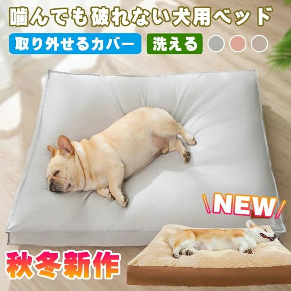 犬用ベッド 犬 クッション 猫 クッション 取り外せるカバー 洗える 犬ベッド 猫ベッド 大きい ペットベッド犬と猫に最適なこの防水ペットベッドで、愛犬をドライで快適に保ちましょう。お手入れが簡単で防水性に優れた、ペットに快適な休憩場所を提...