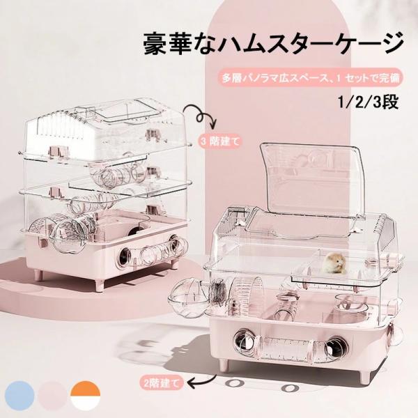 ハムスターケージ アクリル 小動物通気 1/2/3階 セットルーミィ 給水ボトル 組み立て式 組立簡単 軽量 透明 回し車 トンネル 運動不足解消 かわいい 広々タイプ モモンガ 小さい クリア グランスペース 通気性 ゴールデンハムスター...
