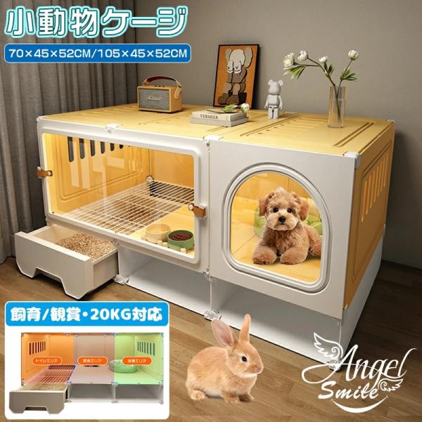 製品名：小動物用ケージ製品材質：PPプラスチックサイズ：A:70×45×52cmB/C/D:105×45×52cmご注意：1. 本製品は組み立てが必要です。ご購入後、手順に従って組み立ててください。部品が多数ありますので、よくご確認ください...