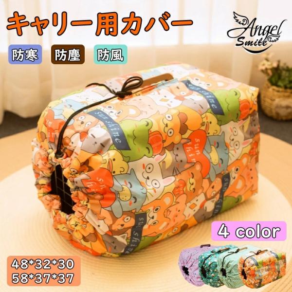 ご注文事項：これはキャリーケージ専用カバー（ケージ本体は含まれません）寒い季節のお出かけも、愛するペットにとって快適で楽しいものにしたい。そんな飼い主さんの願いを叶えるために、このペットキャリーカバーは設計されました。防水・風よけ機能で安心...