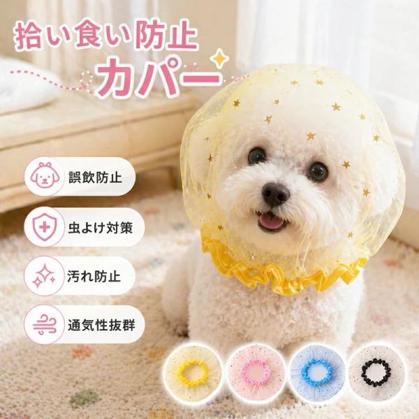 商品の説明 ペットの健康と安全を守るために設計されたエリザベスカラーです。柔らかく通気性に優れたメッシュ素材を使用し、長時間の装着でも快適な着け心地を実現。従来の硬いカラーと違い、軽量でペットの動きを妨げず、食事や睡眠もスムーズに行えます。...