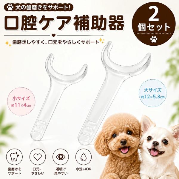 愛犬の歯磨きや口腔ケアをサポートする犬用口開け補助器具です。犬の歯磨きをしたいけれど、口を触られるのを嫌がる、奥歯までケアしにくいなどのお悩みに配慮したデンタルケアアイテムです。口元をやさしくサポートしながら、歯や歯茎の状態を確認しやすい透...