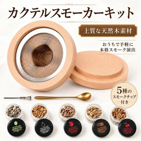 【天然オーク材の手作りスモーカー UFO形状で安定したスモーク演出】高品質なソリッドオークを職人が丁寧に手作り。温かみのある木の質感と経年変化が楽しめる一品です。高温に強いUFO型デザインがウッドチップをしっかり保持し、グラスの中で立ち上る...