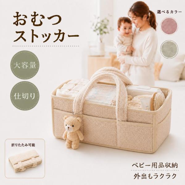 商品情報商品名 おむつストッカーサイズ ・本体縦　27cm横　38cm高さ　17.8cm・仕切り板【大】25cm×15.5cm【小】13cm×15.5cmカラー ・グリーン・ピンク・ベージュ材質 外側:アクリルボア100%内側:ナイロン10...
