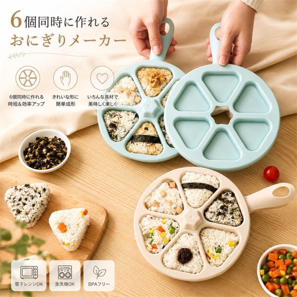 【絶品6連おにぎり型】一度に1から6個のおにぎりが同時に作れます。1から6種の味を一気に作ることも可能。おにぎりを素早く簡単に作る方法。直接手が触れないので衛生的で、熱々のご飯も炊き立てます。【簡単な寿司作り】おにぎりを素早く簡単に作る方法...