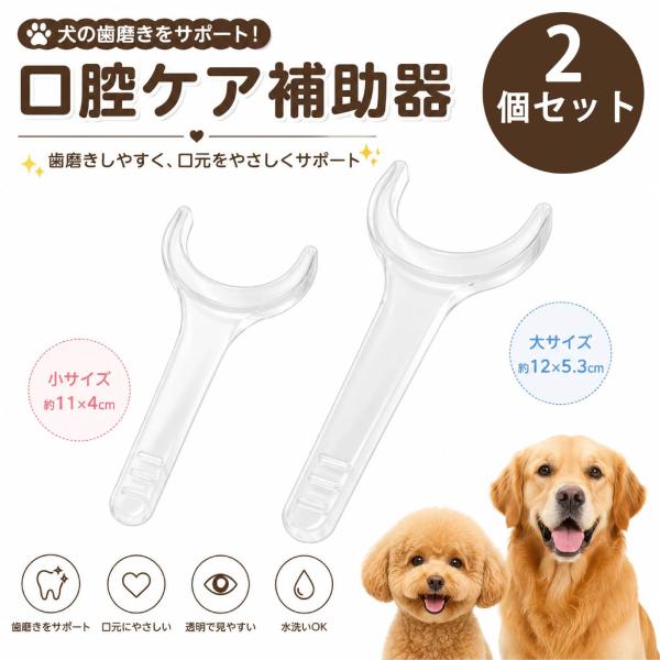 注意事項・本商品は犬用デンタルケア補助器具です。医療器具ではありません。・使用時は必ず愛犬の様子を確認しながら、無理のない範囲でご使用ください。・犬が嫌がる場合は無理に使用せず、少しずつ慣らしてください。・口内や歯茎に傷や異常がある場合は、...
