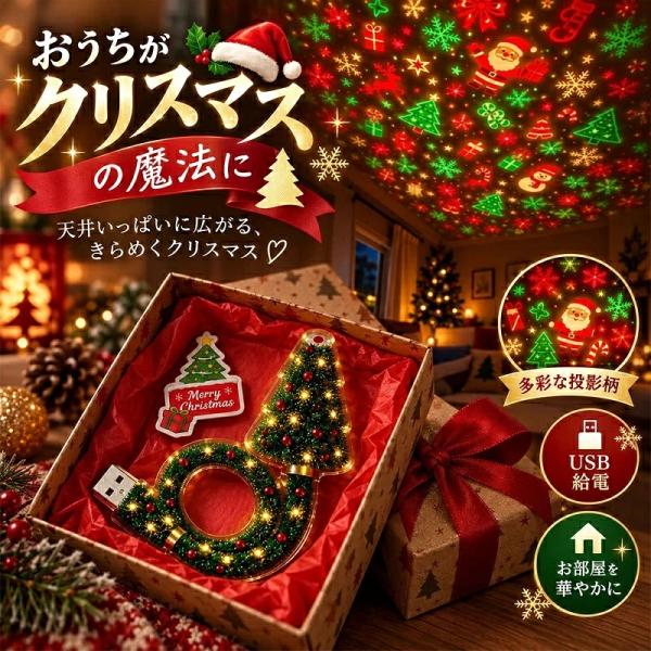 面倒な準備が不要: クリスマスライトプロジェクターは室内でシンプルに設置でき、複雑な準備を必要としません。毎日の使用や集まりにそのまま使え、クリスマスやホリデーシーズンのご自宅を明るく演出します。季節を通してクリスマスムードを高める室内用ク...