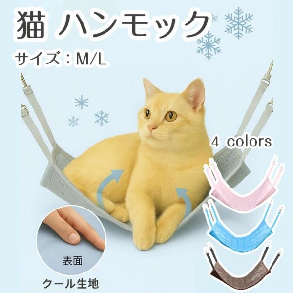 商品名 猫 ハンモック ペット 夏用 メッシュ 吊り下げカラー ブルー、ピンク、グレー、コーヒーセット ペット用ハンモック単品商品紹介： 裏面素材：通気性メッシュ 　蒸れにくく、夏でもさらっと快適。お手入れ方法：手洗い推奨 　やさしく押し洗...