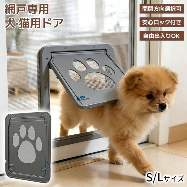 ※ご注意ください（詳細はこちら）※ご購入前に必ずペットのサイズをご確認ください。※設置時は網戸を傷つけないようご注意ください。※手作業での採寸のため、サイズに若干の誤差が生じる場合があります。※商品に不具合やご不明点がございましたら、お気軽...