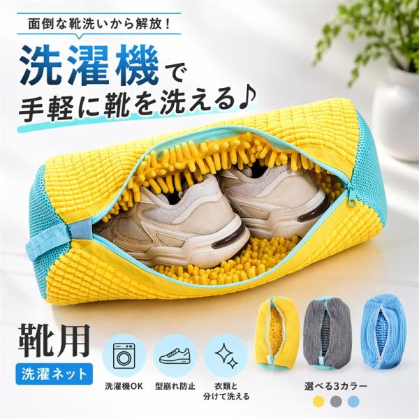 【洗濯機で簡単に靴洗い！手間いらずでキレイに】面倒な手洗いはもう不要。本商品は洗濯機でそのまま靴を洗える専用ネットです。内側のマイクロファイバーが汚れをしっかり絡め取り、靴を傷つけずにやさしく洗浄します。【厚手クッション素材で靴をしっかり保...