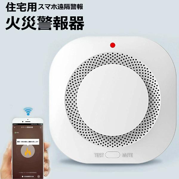 【火災検知時「発生場所を音声で通知」ワイヤレス連動型住宅用火災警報器】ワイヤレス連動式だから家中どこにいても瞬時に全室へ警報が伝わります。離れた部屋でも煙が広がる前に早期検知。音声メッセージと警報音の二段階報知で、他の生活音との聞き間違いを...