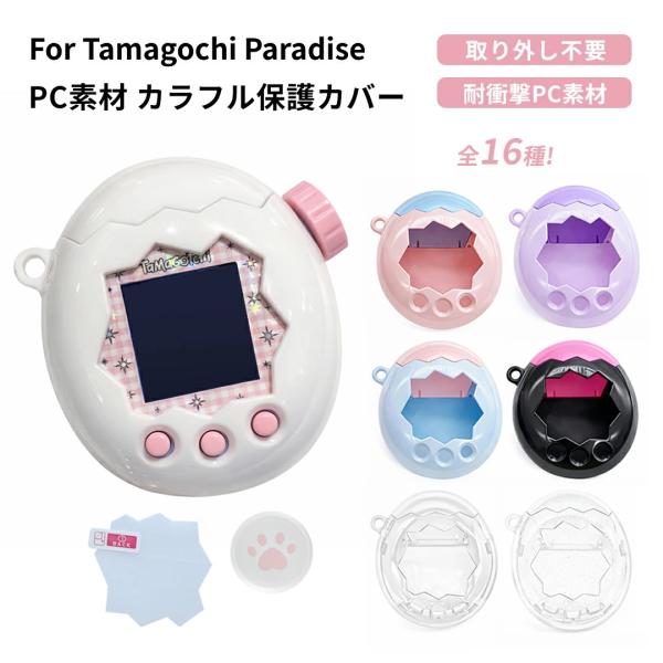 パッケージ内容 たまパラケース*1ダイヤルカバー*1保護フィルム*1対応機種 For Tamagotchi Paradise注意事項 ※対応機種により細部デザインが異なります。※端末本体は含まれておりません。※画像はイメージであり、商品の仕...