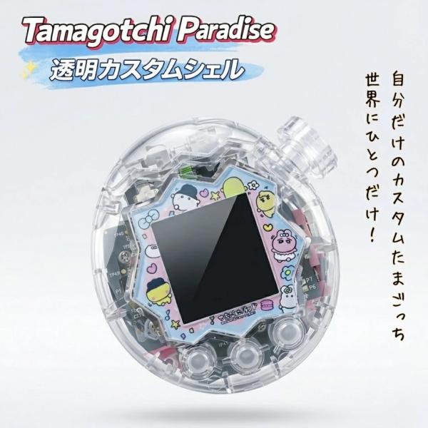 【重要】ご購入前に必ずご確認ください※本商品は保護ケースではありません。**たまごっちパラダイス（本体）の外装を交換するための透明シェル（外装パーツ）**です。■ 取り付け・組み立てについて本商品は、ご購入者様ご自身で分解・組み立てを行って...